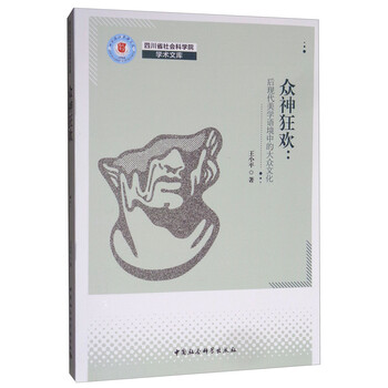 众神狂欢：后现代美学语境中的大众文化