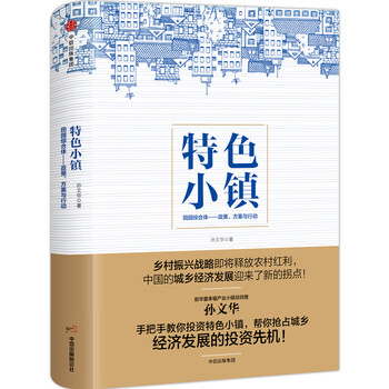 特色小镇9787508690339中信孙文华