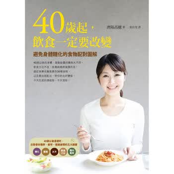 正版：40歲起，飲食一定要改變：避免身體糖化的食物配對圖解 16