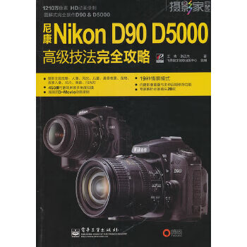 尼康Nikon D90 D5000高级技法完全攻略（全彩） 王传、张正杰
