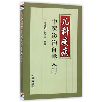 儿科疾病中医诊治自学入门