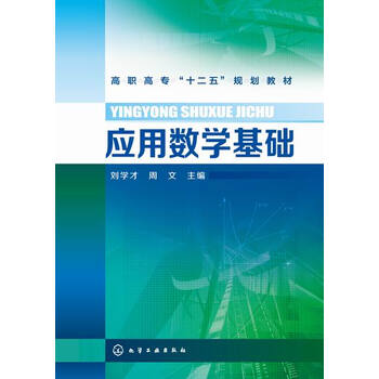 应用数学基础 刘学才、周文 主编