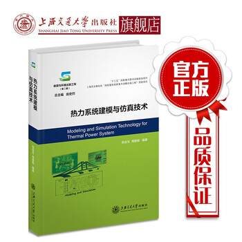 热力系统建模与仿真技术 能源与环境出版工程