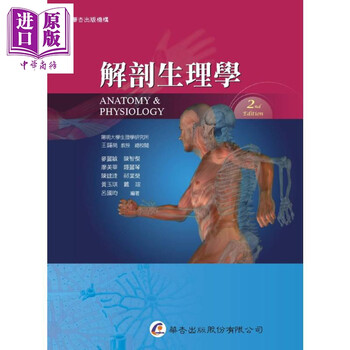解剖生理学 2版 港台原版 麦丽敏等 华杏出版 生命科学类 生物学医学
