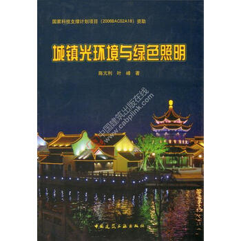 城镇光环境与绿色照明 陈亢利