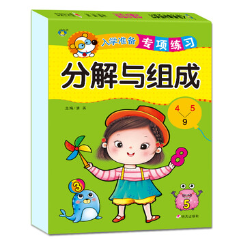 河马文化 分解与组成/入学准备专项练习