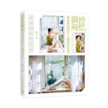 拾忆瞬间:唯美数码胶片人像摄影实战/摄影/书籍/分类/人物摄影