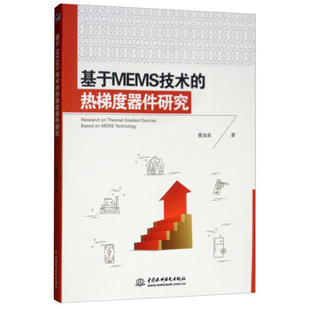   基于MEMS技术的热梯度器件研究9787517072997中国水利水电