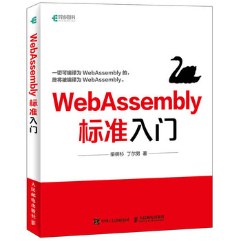 [正版图书]WebAssembly标准入门(异步图书出品)