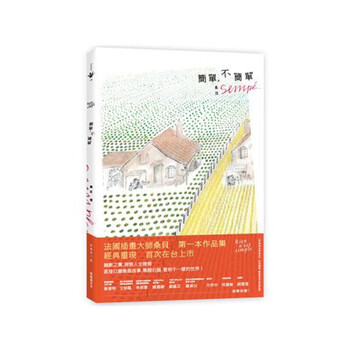 简单，不简单 港台原版 簡單，不簡單 尚雅克.桑貝 新經典文化