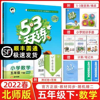 2022春新版 53天天练五年级数学下册北师大版BSD版 五三天天练小学数学五年级下册课本五三同步练习册作业本测试卷