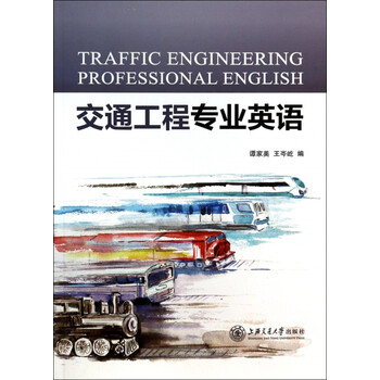交通工程专业英语
