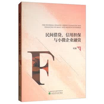 民间~~ 信用担保与小为企业融资9787514198423经济科学何涌