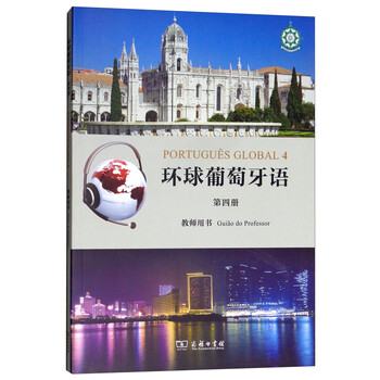 环球葡萄牙语（第四册）教师用书