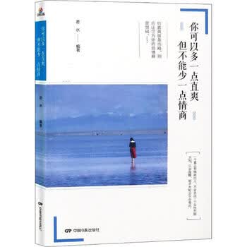 你可以多一点直爽 但不能少一点情商