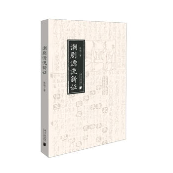 潮剧源流新证