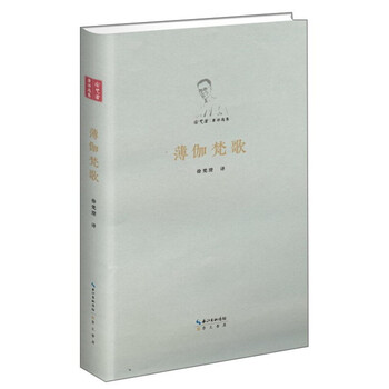 正版 薄伽梵歌(徐梵澄著译选集，精装护封彩插) 9787540345006 徐梵澄