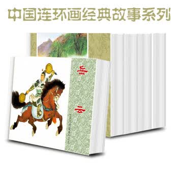 岳飞传故事(2)中国连环画经典故事系列 漫画小人书 名家经典连环画 岳飞传 中国历史名人传
