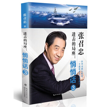 【进击的局座三册套装】进击的局座：悄悄话.1 2 3 局座张召忠作品 军事战略评论书籍 战忽铺子 进击的局座：悄悄话3
