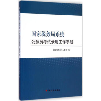 国家税务局系统公务员考试录用工作手册