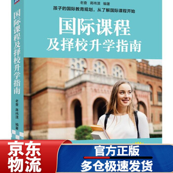 国际课程及择校升学指南