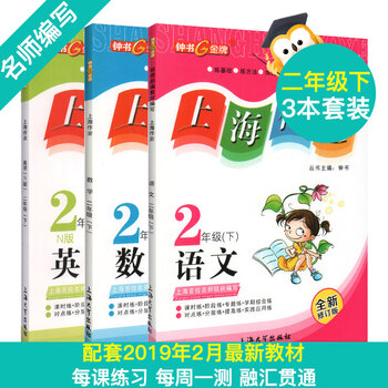 上海作业 二年级下/2下 语文+数学+N版英语 套装3本 上海版 小学教辅课后练习 钟书