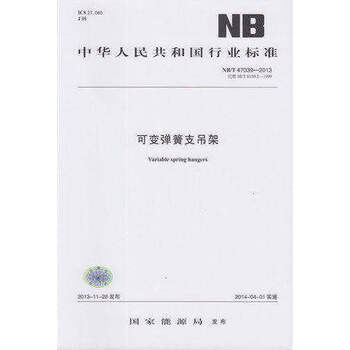 NB/T 47039-2013 可变弹簧支吊架