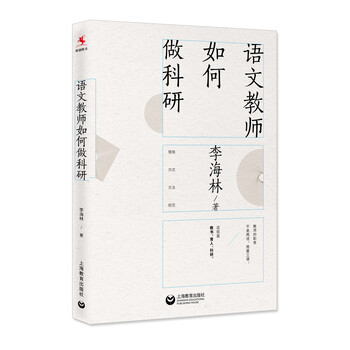语文教师如何做科研