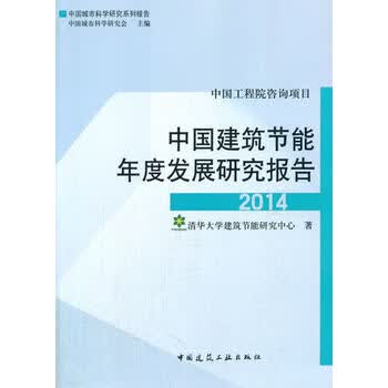 中国建筑节能年度发展研究报告2014