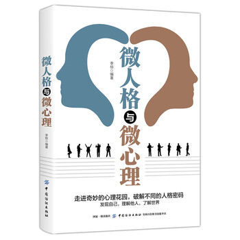 正版 微人格与微心理 9787518056019