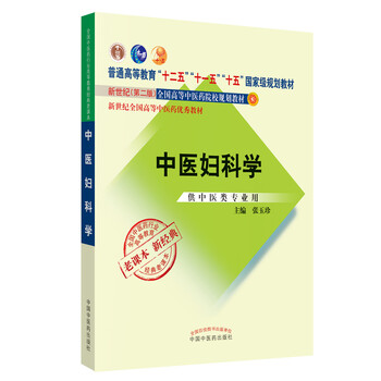 中医妇科学（经典老课本）/全国中医药行业高等教育经典老课本