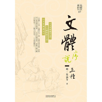文体序说三种 港台原版 明 吴讷 徐师曾 陈懋仁 台大出版中心 中国古诗词