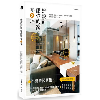 好设计，让你的家多2坪：不浪费装修术！赚空间、省设备、少建材、家具一件就搞定 港台原版
