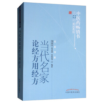 当代名家论经方用经方/中医药畅销书选粹