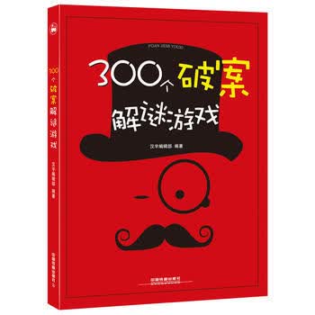 300个破案解谜游戏 汉宇编辑部 9787113230197 中国铁道出版社