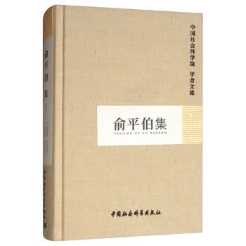 俞平伯集/中国社会科学院学者文选