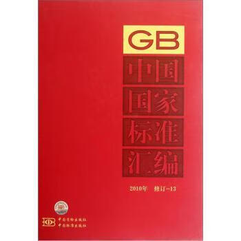 中国国家标准汇编 2010年修订-13