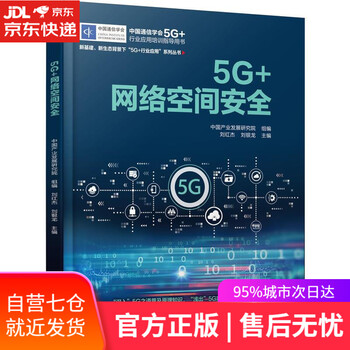 【正版图书】5G+网络空间安全 中国产业发展研究院 机械工业出版社 9787111699675