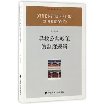 寻找公共政策的制度逻辑/南国政治学人文库