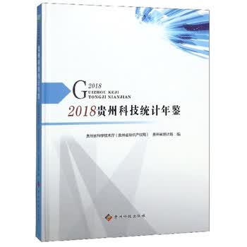 2018贵州科技统计年鉴