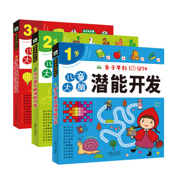 晨风童书 亲子早教10分钟儿童大脑潜能开发1岁2岁3岁（套装共3册）