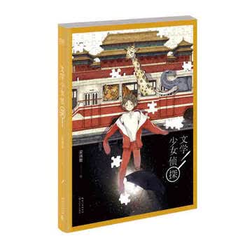 文学少女侦探