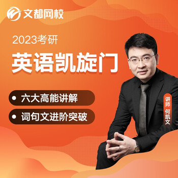 【官方正版】文都网校23考研英语凯旋门何凯文英语一/英语二 英语二
