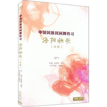 中国民族民间舞传习海阳秧歌女班