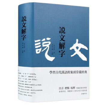 说文解字 [汉]许慎,蔡梦麒校 岳麓书社 9787553814223