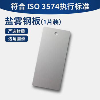 豹穆ISO 3574盐雾参比试验片CR4冷轧钢板试验片实验质量损失片对测试 1片ISO3574 钢板带孔【图片 价格 品牌 报价】-京东