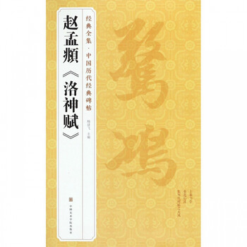 赵孟頫洛神赋/中国历代经典碑帖/经典全集