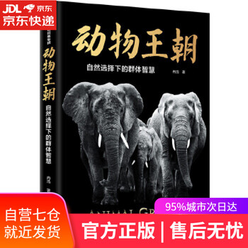 【正版图书】动物王朝 冉浩 中信出版社