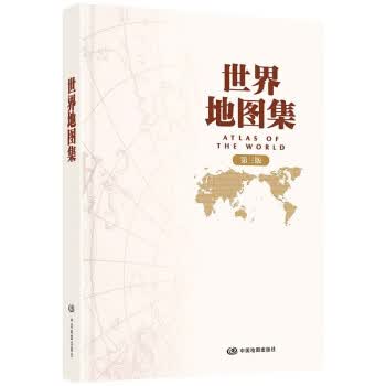 世界地图集 中国地图出版社 著 中国地图出版社 9787520418393