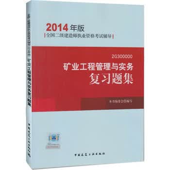 矿业工程管理与实务复习题集